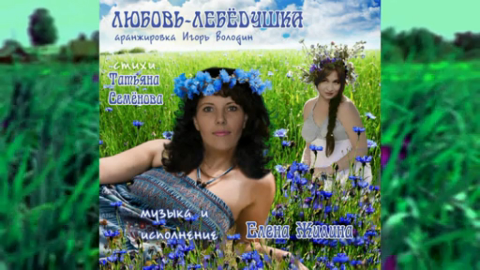 Любовь-лебедушка