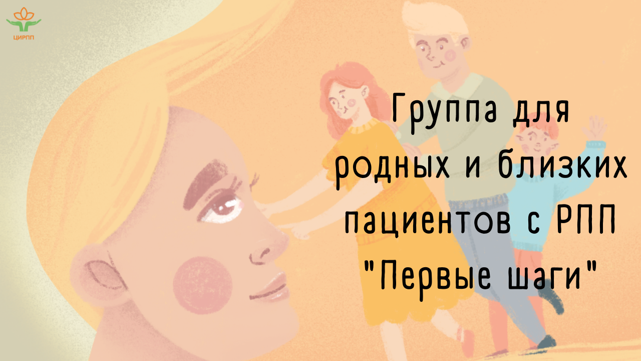 Онлайн-группа для родных и близких пациентов РПП "Первые шаги". Эфир 8 октября 2022 г.
