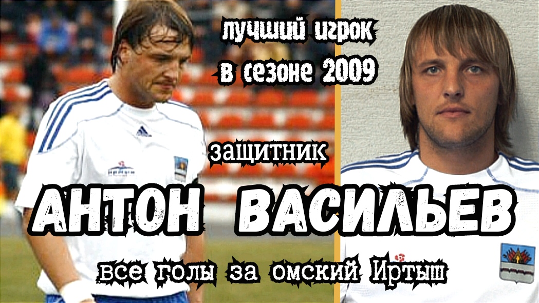 Антон Васильев | Его восемь голов за омский Иртыш.