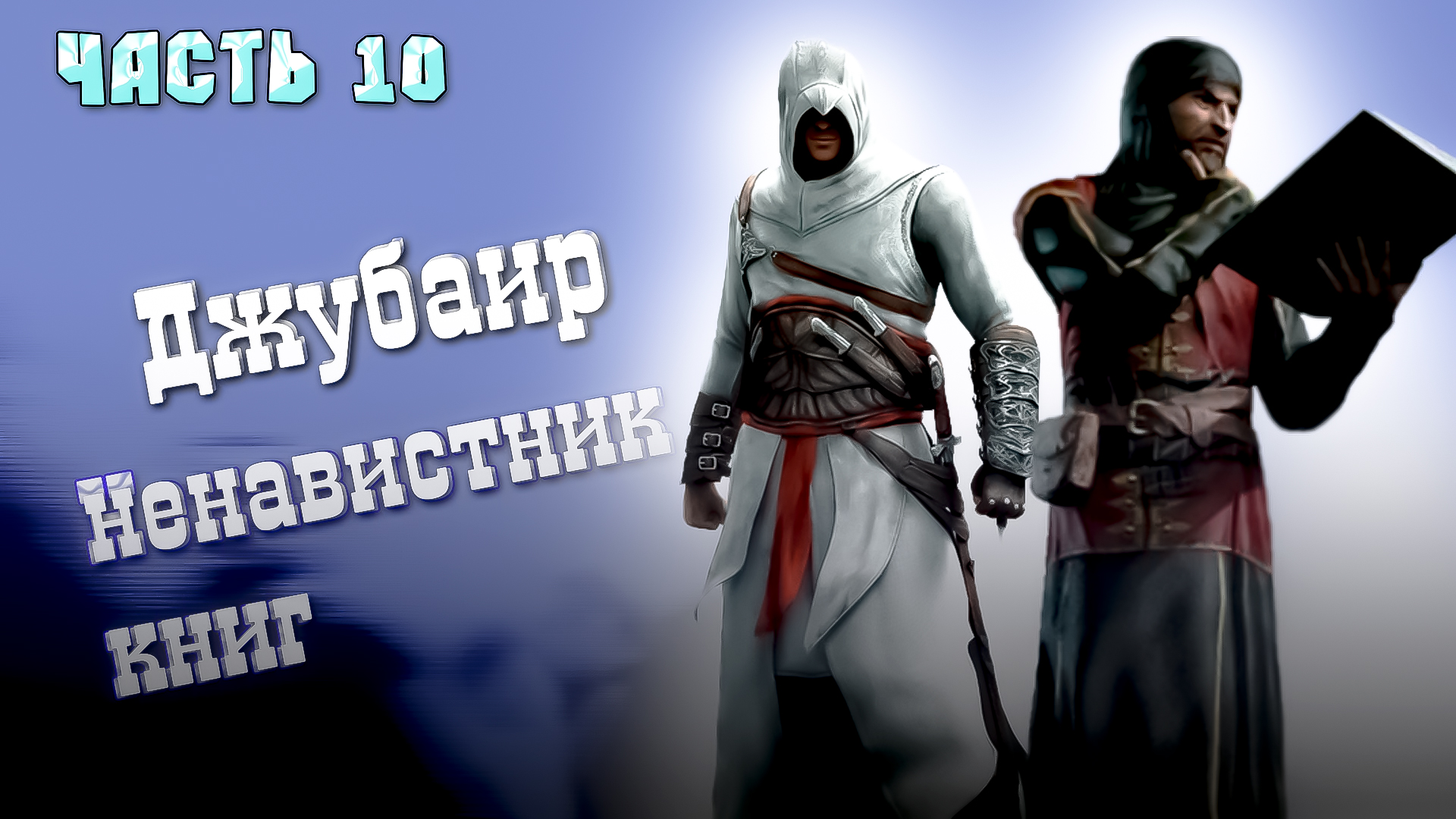 Ассасин крид. Джубаир - ненавистник книг (часть 10)