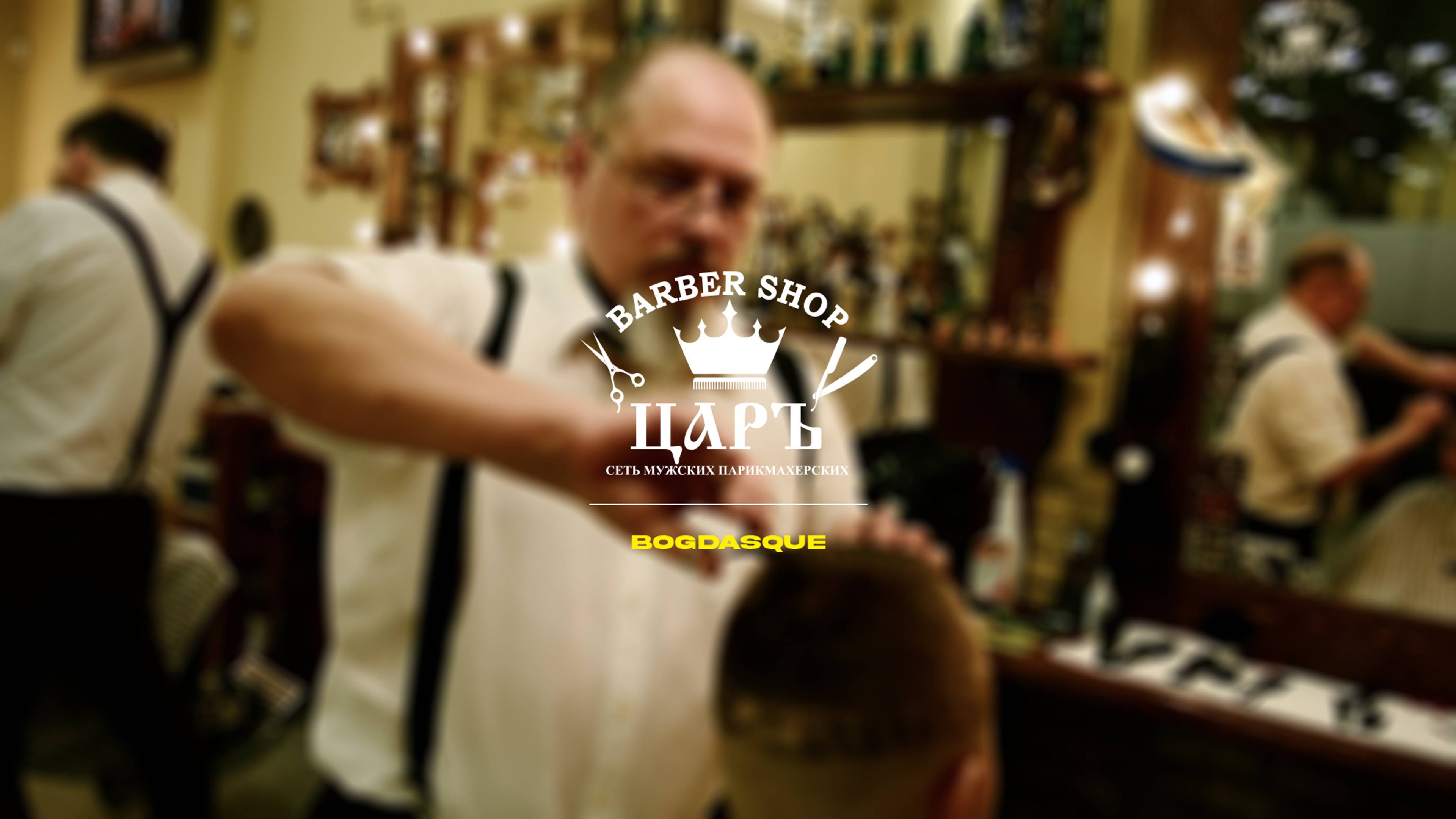 Barbershop Царь. Мастер Александр (re-release)