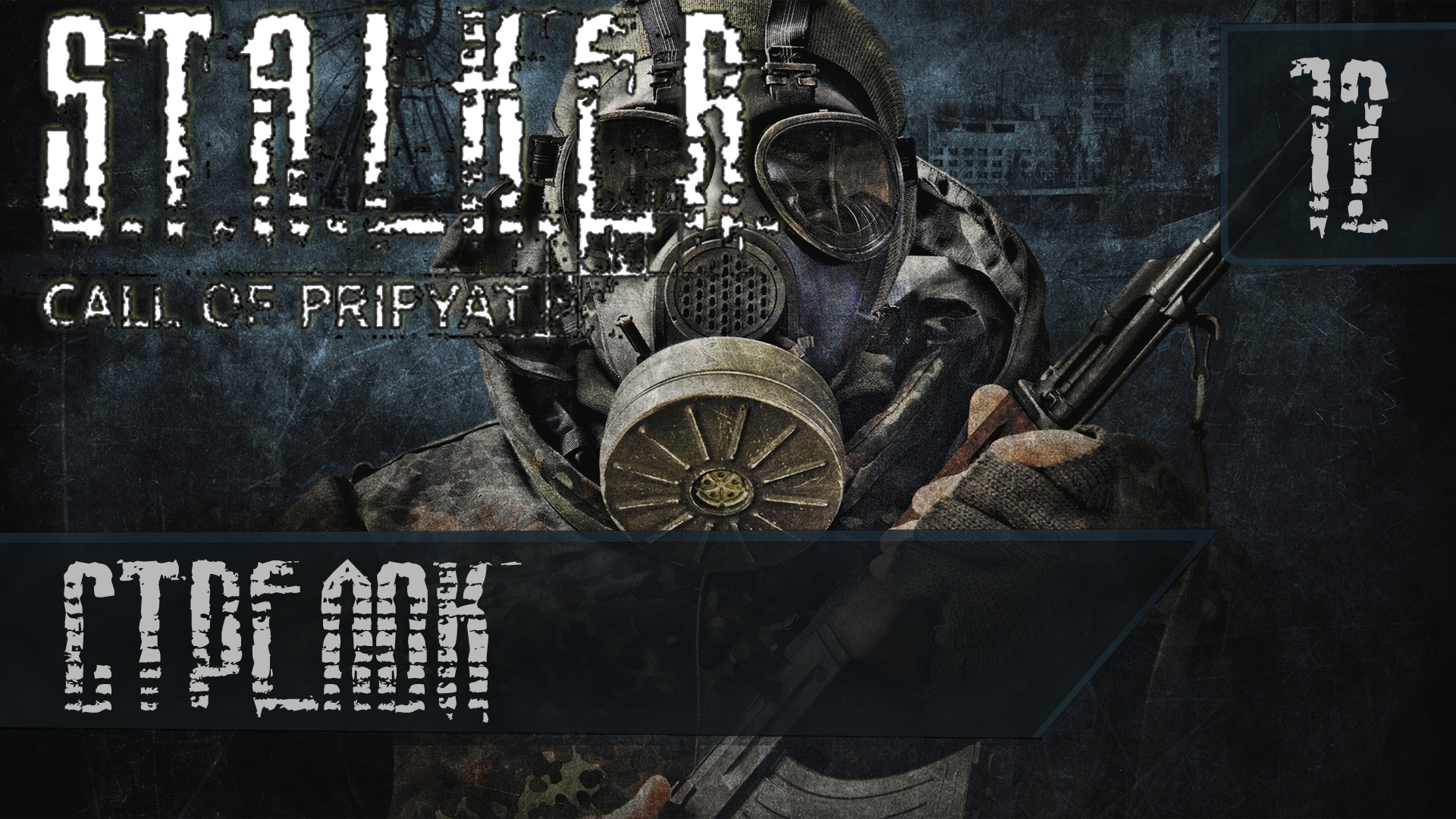 Прохождение S.T.A.L.K.E.R. Call of Pripyat на мастере #12