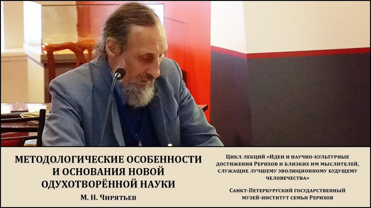 Лекция «Методологические особенности и основания новой одухотворённой науки»