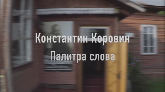 "Константин Коровин. Палитра слова"