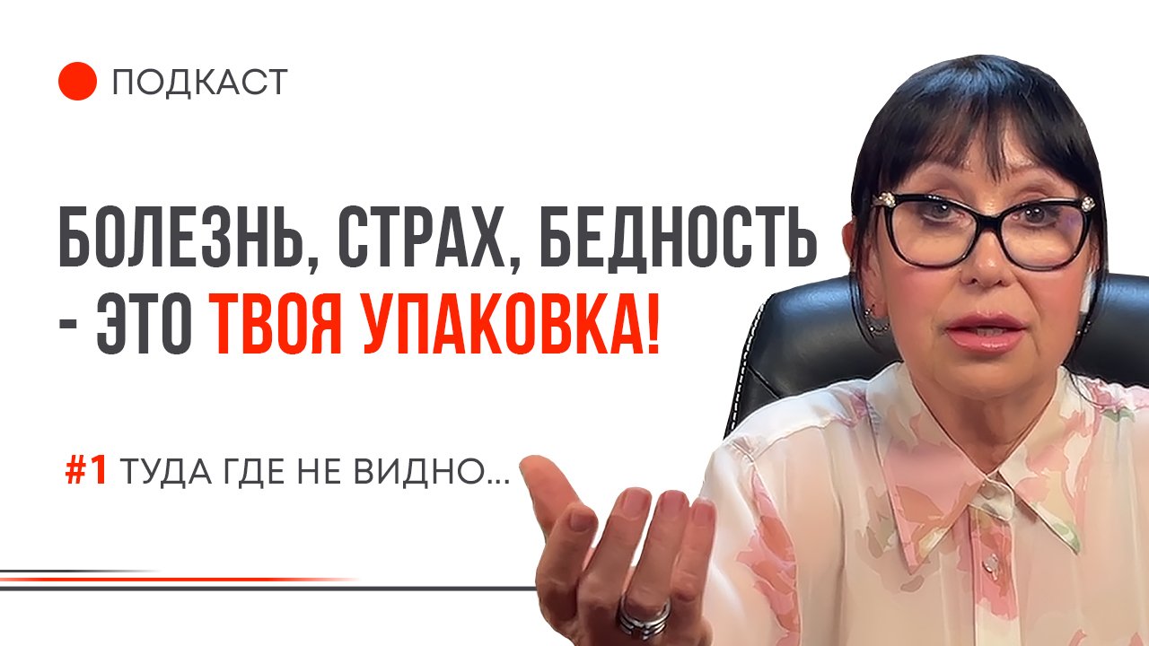 Болезнь, страх, бедность - ЭТО ТВОЯ УПАКОВКА!
