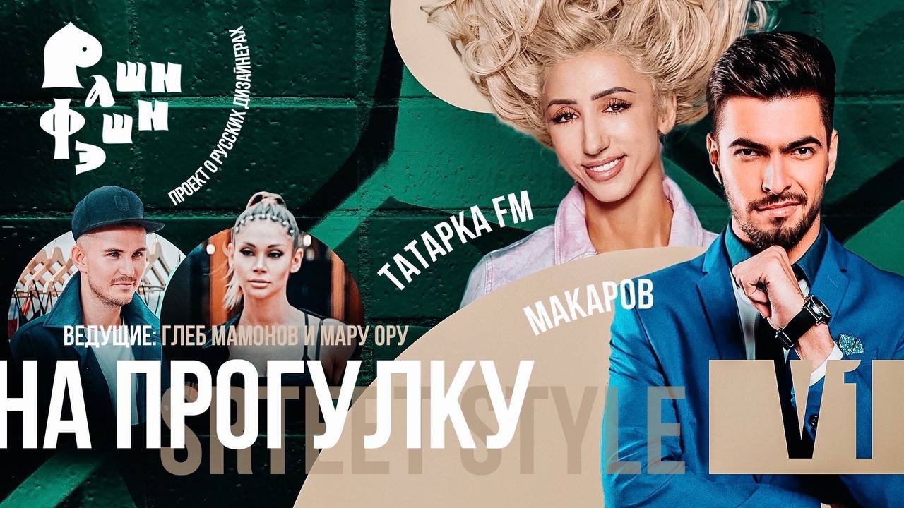 V1 / Рашн Фэшн / На прогулку и на каждый день / Татарка ФМ и Вячеслав Макаров