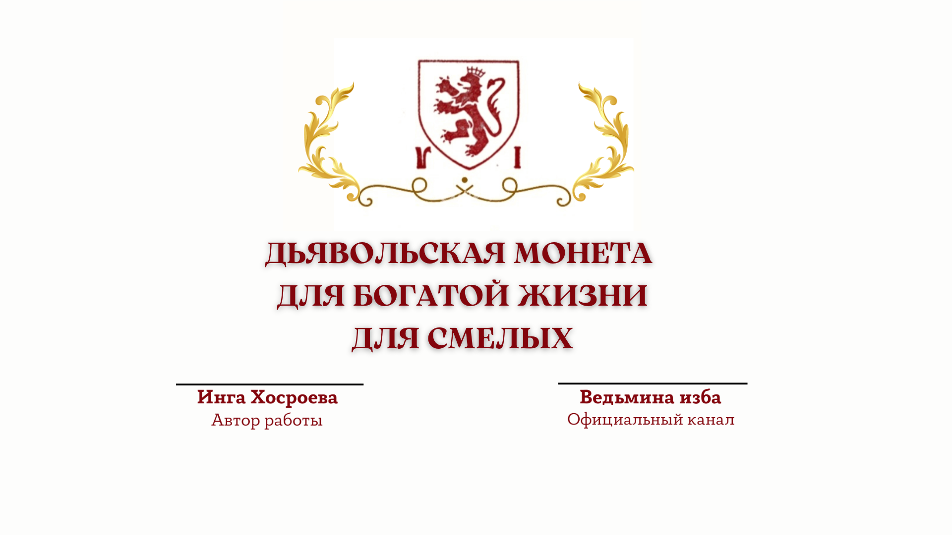 ⊶⊰▶ДЬЯВОЛЬСКАЯ МОНЕТА ДЛЯ БОГАТОЙ ЖИЗНИ.  Ритуал Инги Хосроевой.Ведьмина изба.
