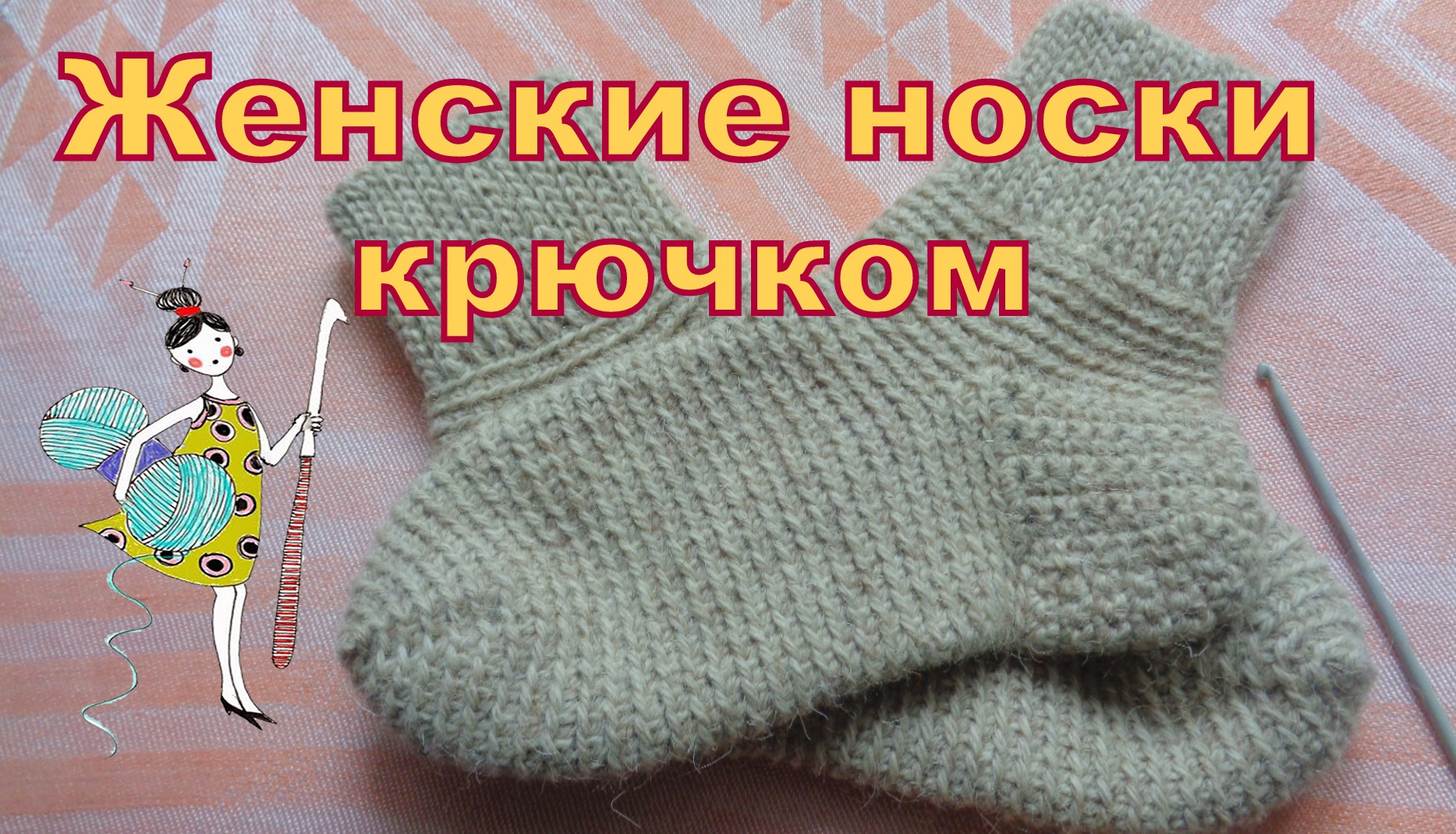 Женские носки связанные крючком.