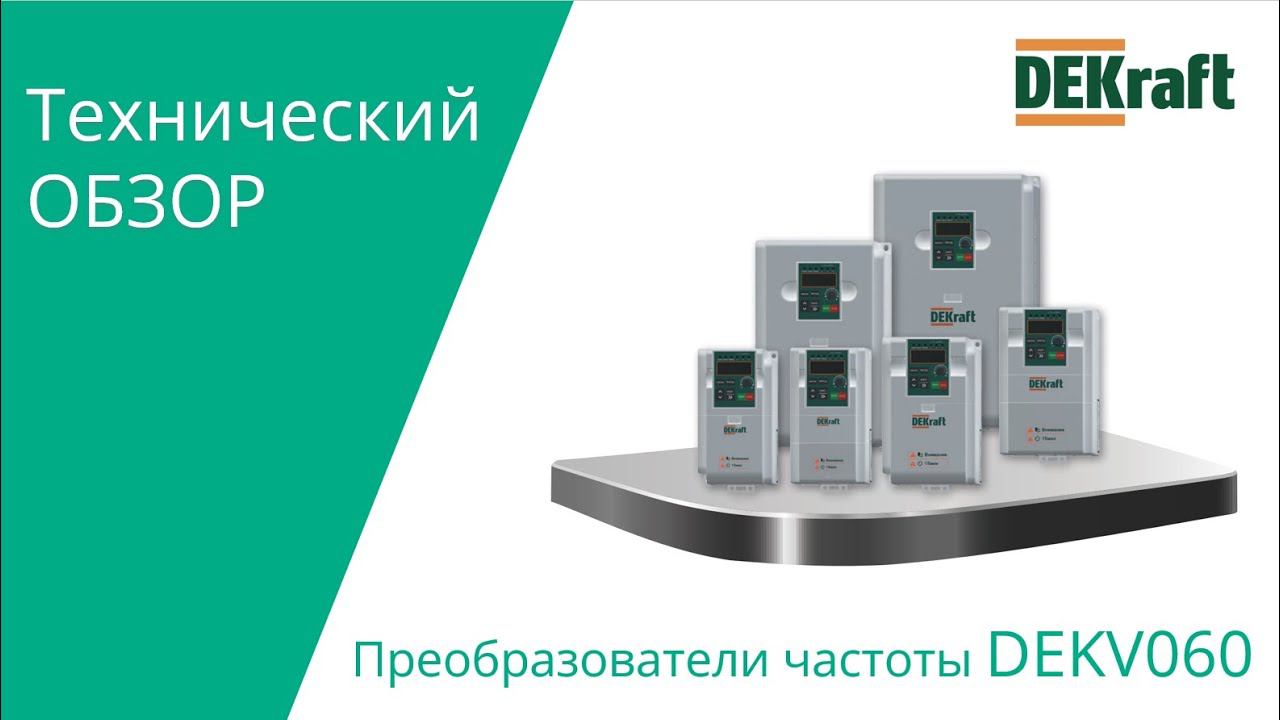 DEKraft V060 Технический обзор.