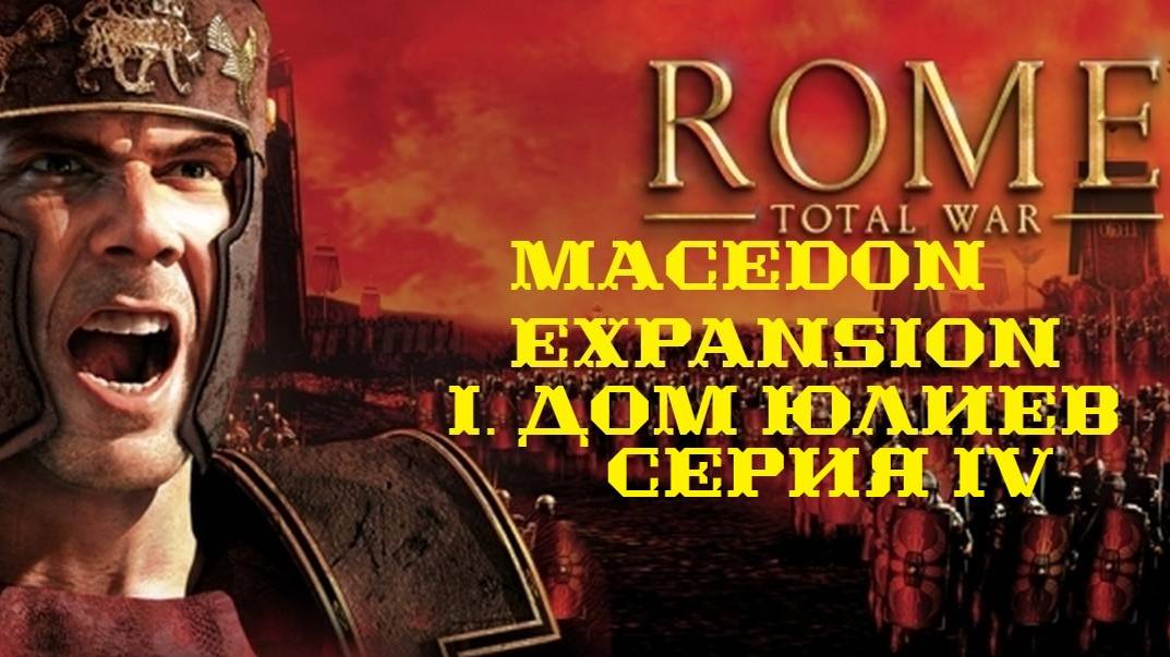 I. Rome TW Macedon Expansion. Дом Юлиев. IV. Битва у массилийского моста.