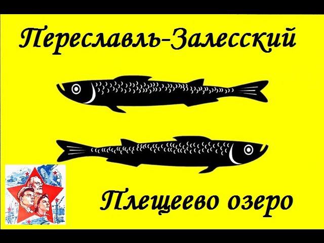 Переславль-Залесский. Плещеево озеро. Золотое кольцо России.