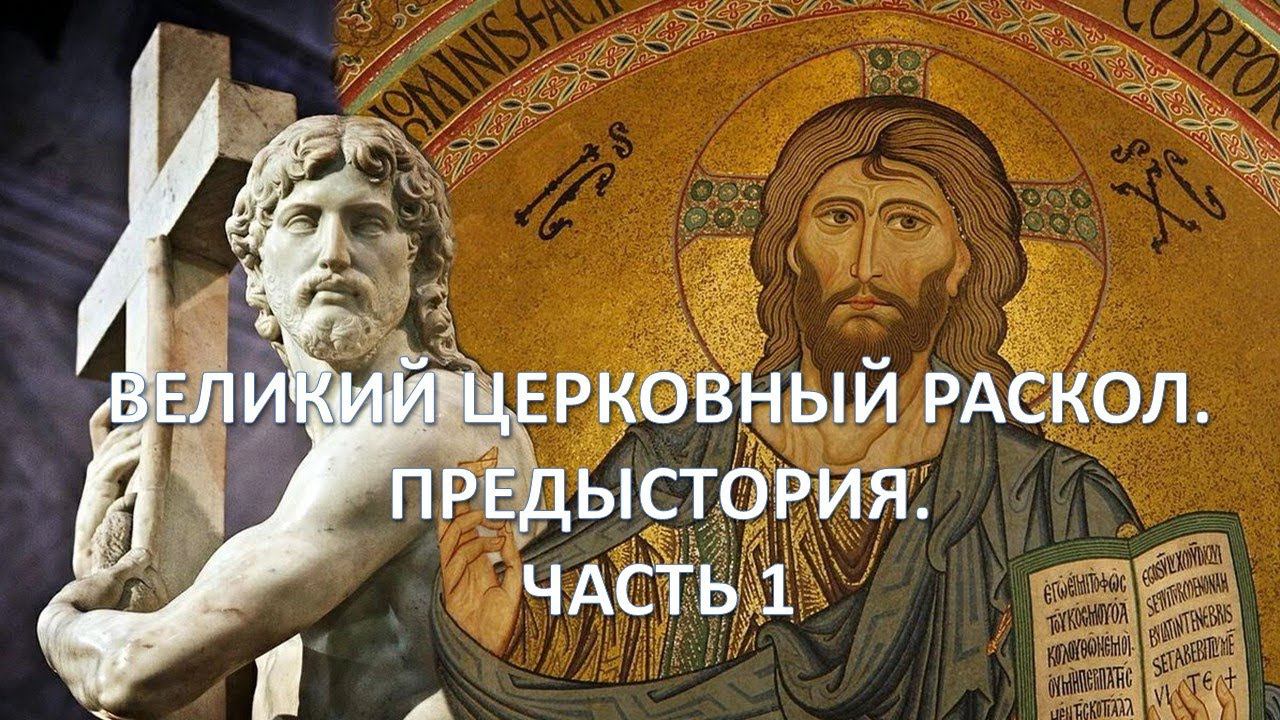 А38. Великий церковный раскол 1054 года. Предыстория. Часть 1