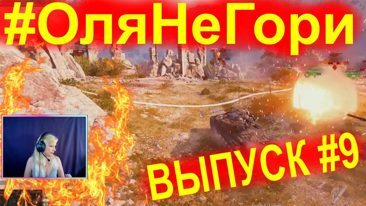#ОляНеГори ► ВЫПУСК #9 ► МУДАКИ
