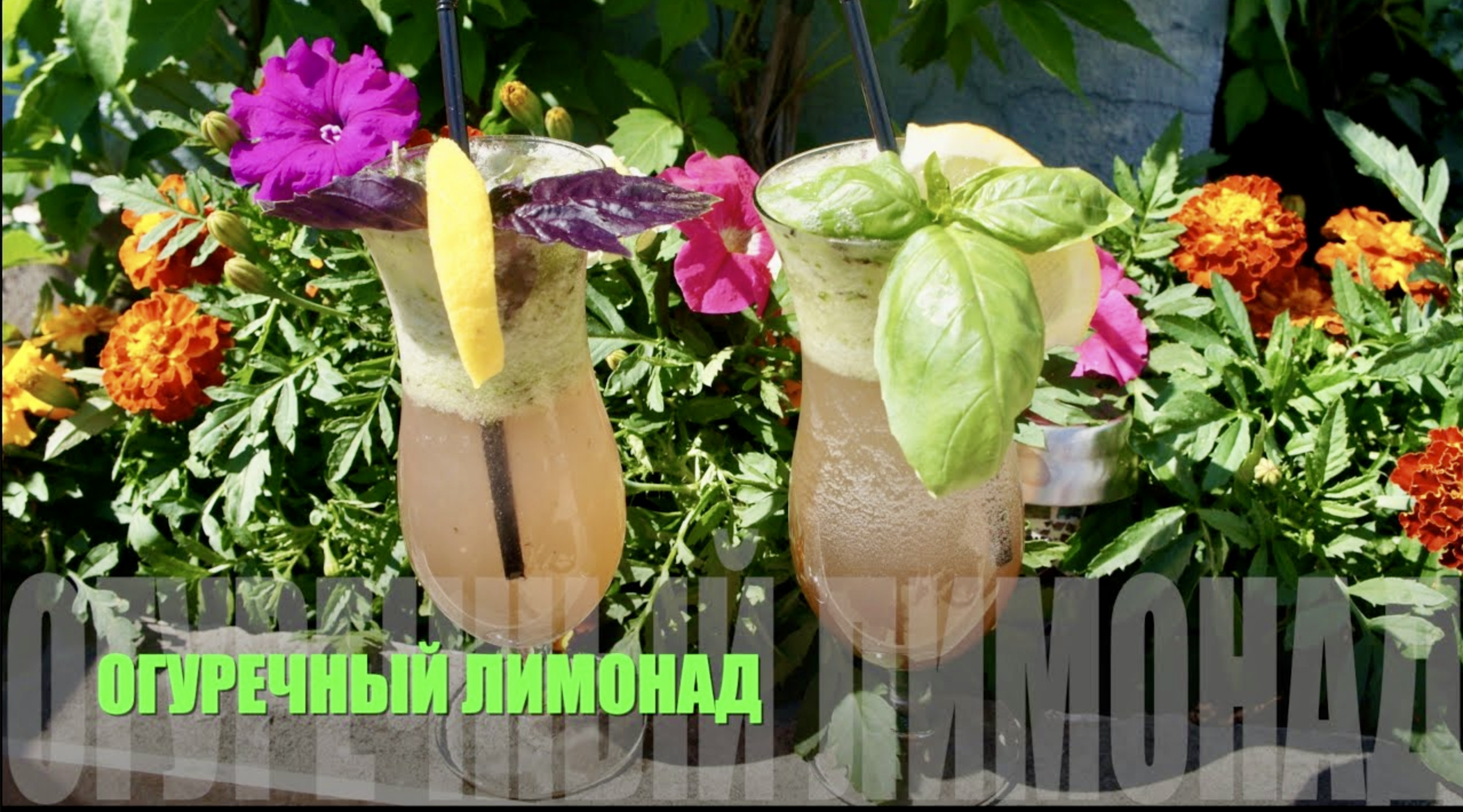 Лимонад огуречный с базиликом и лимоном ?