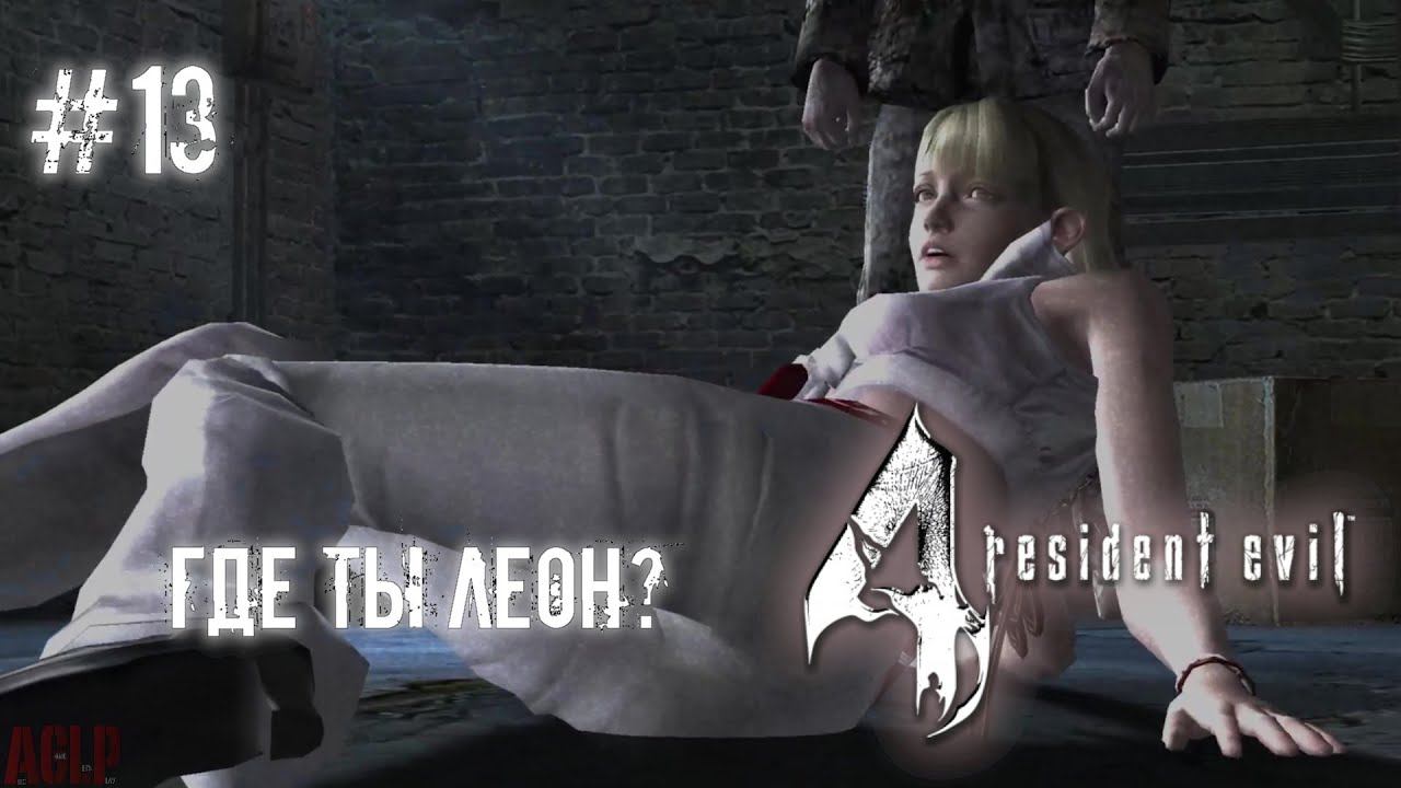 Resident Evil 4 [ ГДЕ ТЫ ЛЕОН?))) ] #13