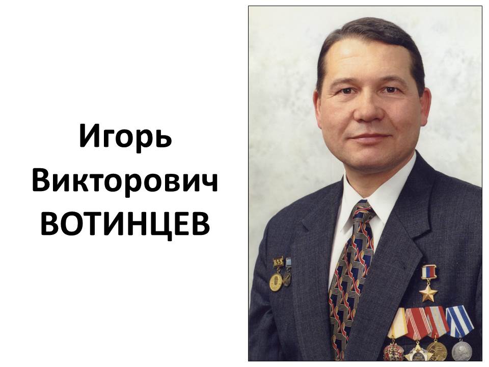 Герой РФ, Заслуженный лётчик-испытатель Вотинцев И. В.