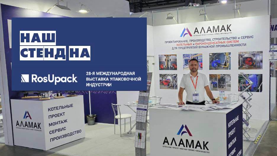 Компания Аламак на международной выставке упаковочной индустрии RosUpack