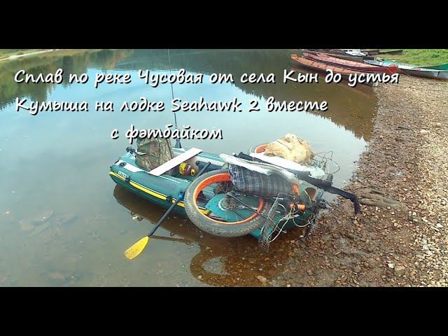 Сплав по реке Чусовая от села Кын до устья Кумыша на лодке Seahawk 2 вместе с фэтбайком