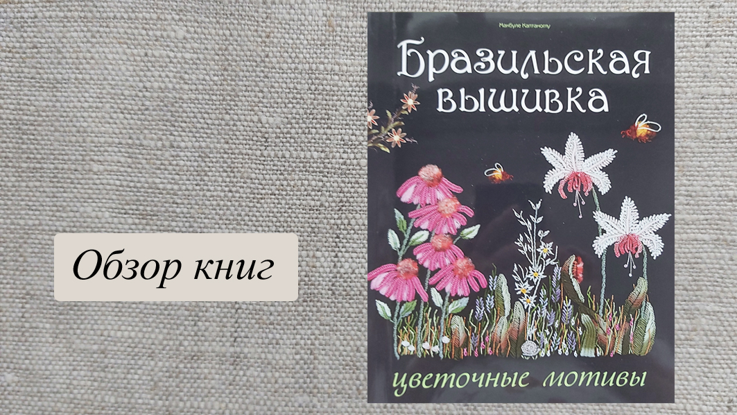 Бразильская вышивка, Макбуле Каптаноглу