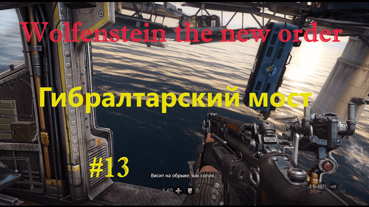 Wolfenstein the new order/ Гибралтарский мост/ #13