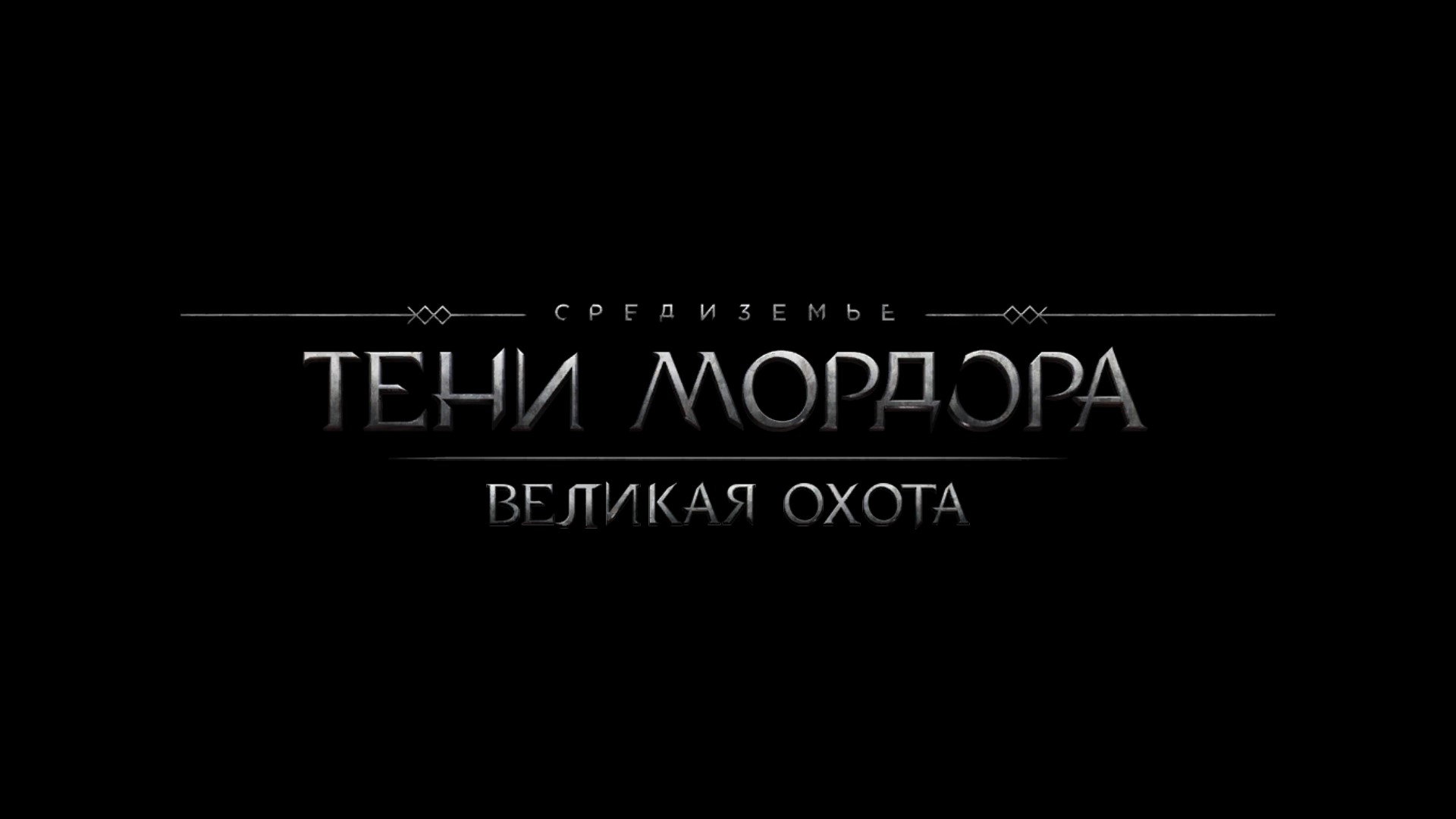 Middle-earth: Shadow of Mordor - Великая охота