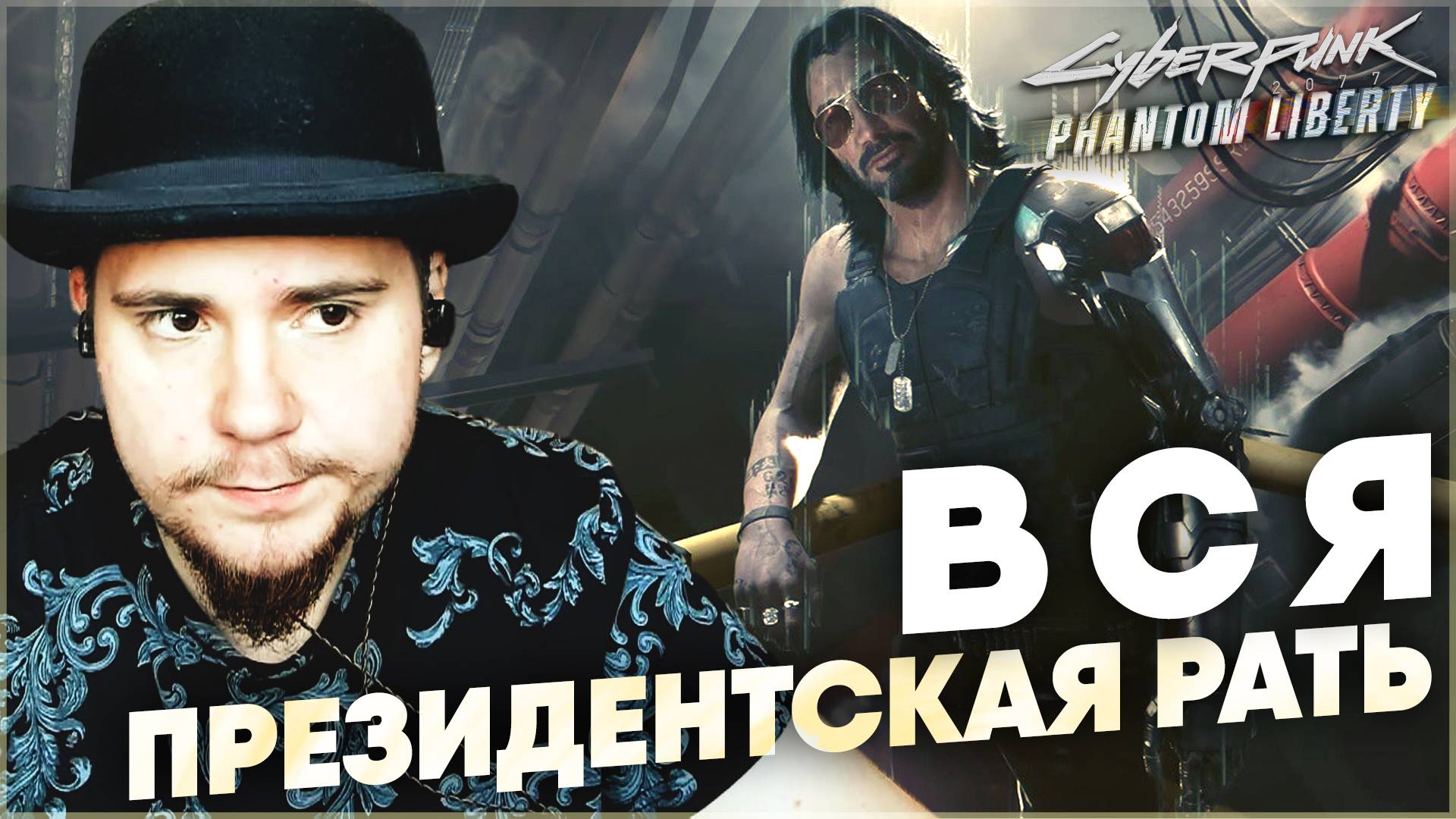 CYBERPUNK 2077 PHANTOM LIBERTY НА 100% ВСЯ ПРЕЗИДЕНТСКАЯ РАТЬ (ПОДРОБНОЕ ПРОХОЖДЕНИЕ).