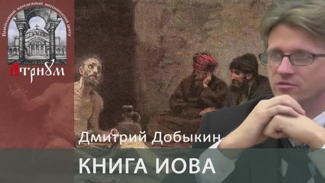 Добыкин Д.Г. Книга Иова