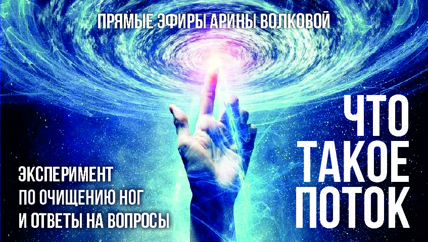 Что такое Поток? + эксперимент по очищению ног потоком + Ответы на вопросы