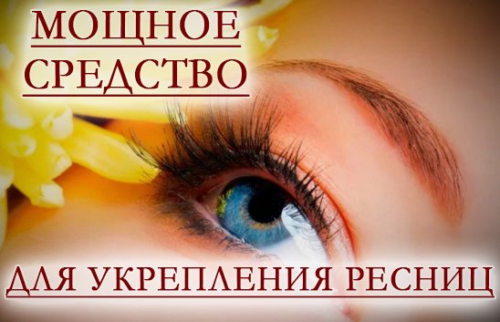 Укрепление ресниц, мощное средство!