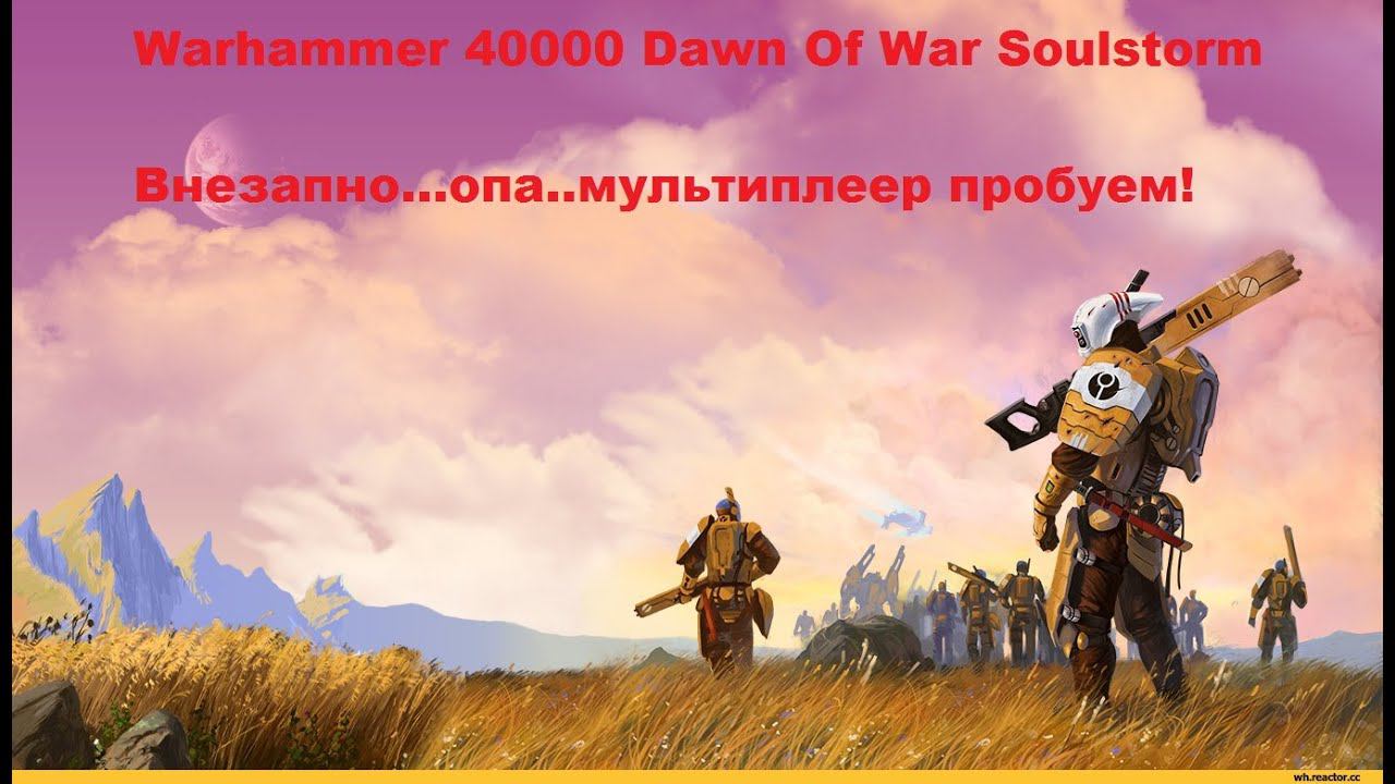 WarHammer 40000 Dawn of War Soulstorm. Мультиплеер ищем врагов. Проба дубль 2.