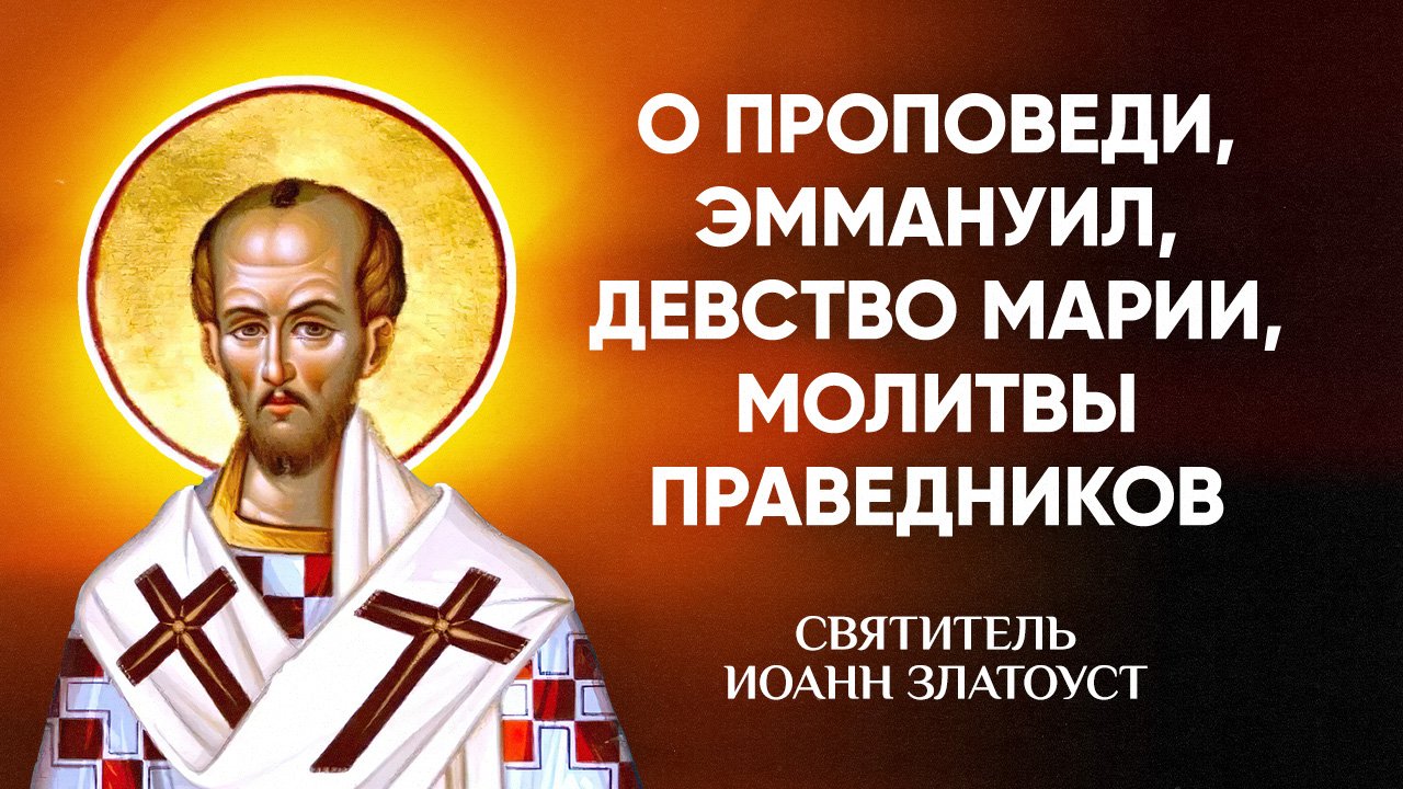 Иоанн Златоуст — 05 О проповеди, Эммануил, девство Марии, молитвы праведников — Беседы на Матфея