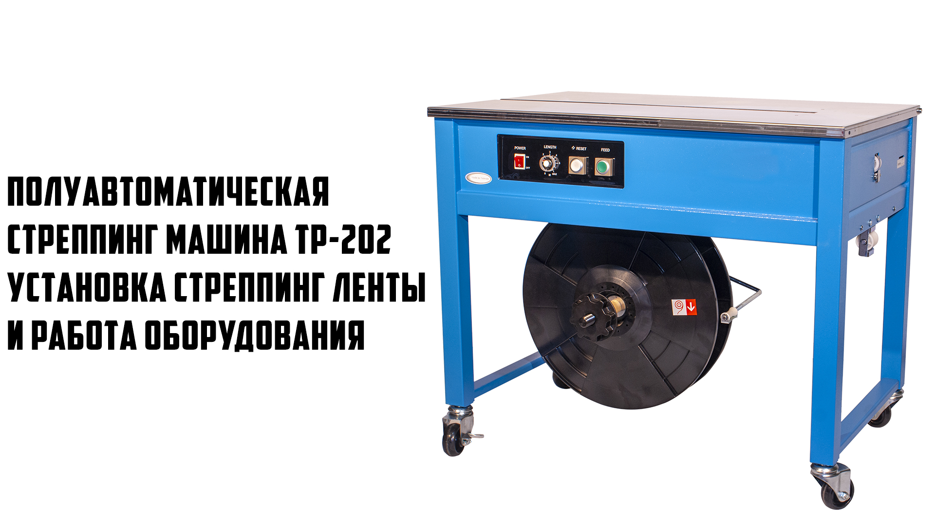 Полуавтоматическая стреппинг машина TP-202 - установка ленты и как использовать стреппинг аппарат