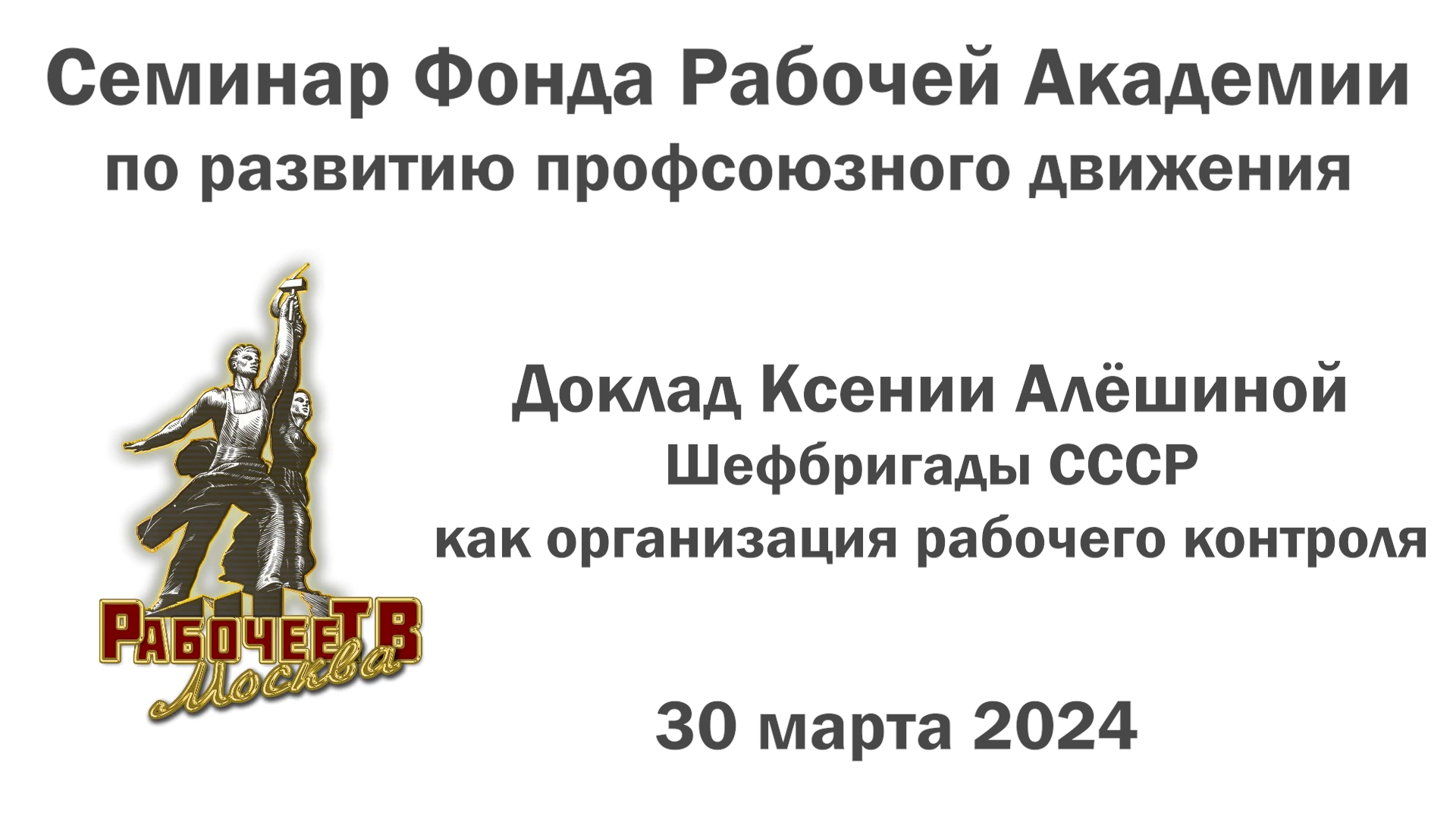 Шефбригады СССР как организация рабочего контроля. Ксения Алёшина