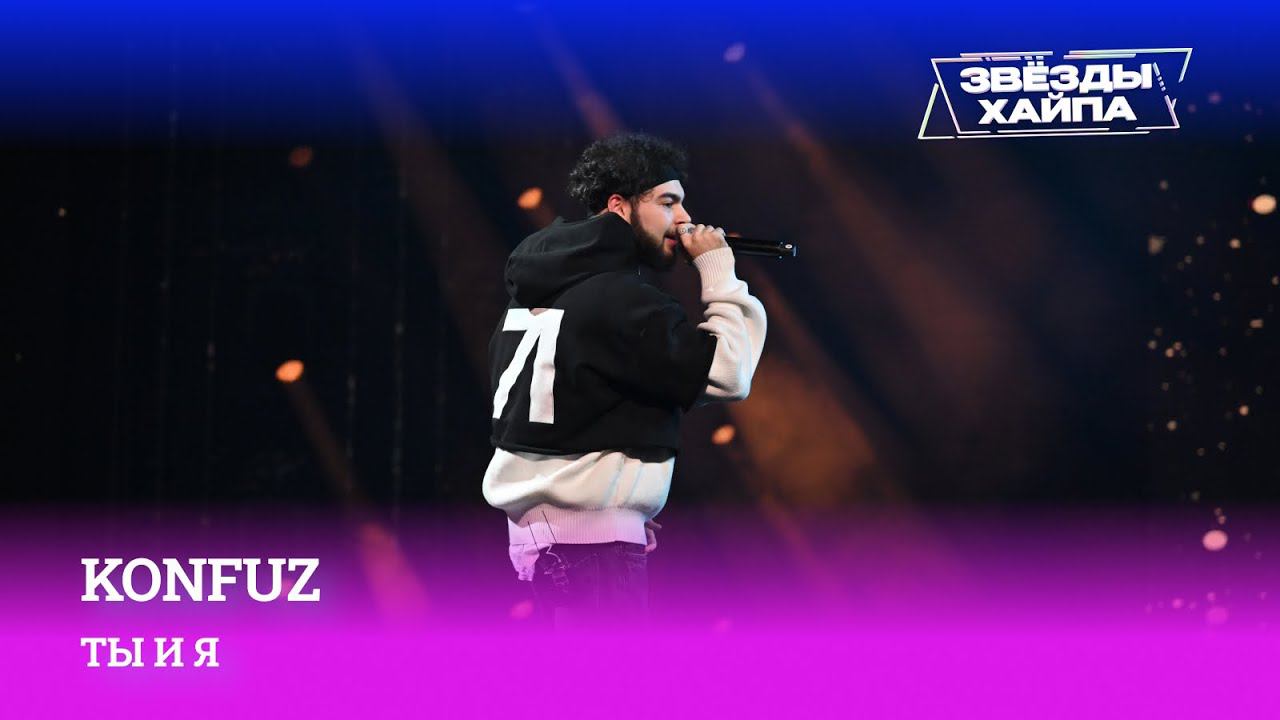 Выступление Konfuz'а с песней «Ты и я» на Премии «Звёзды Хайпа»