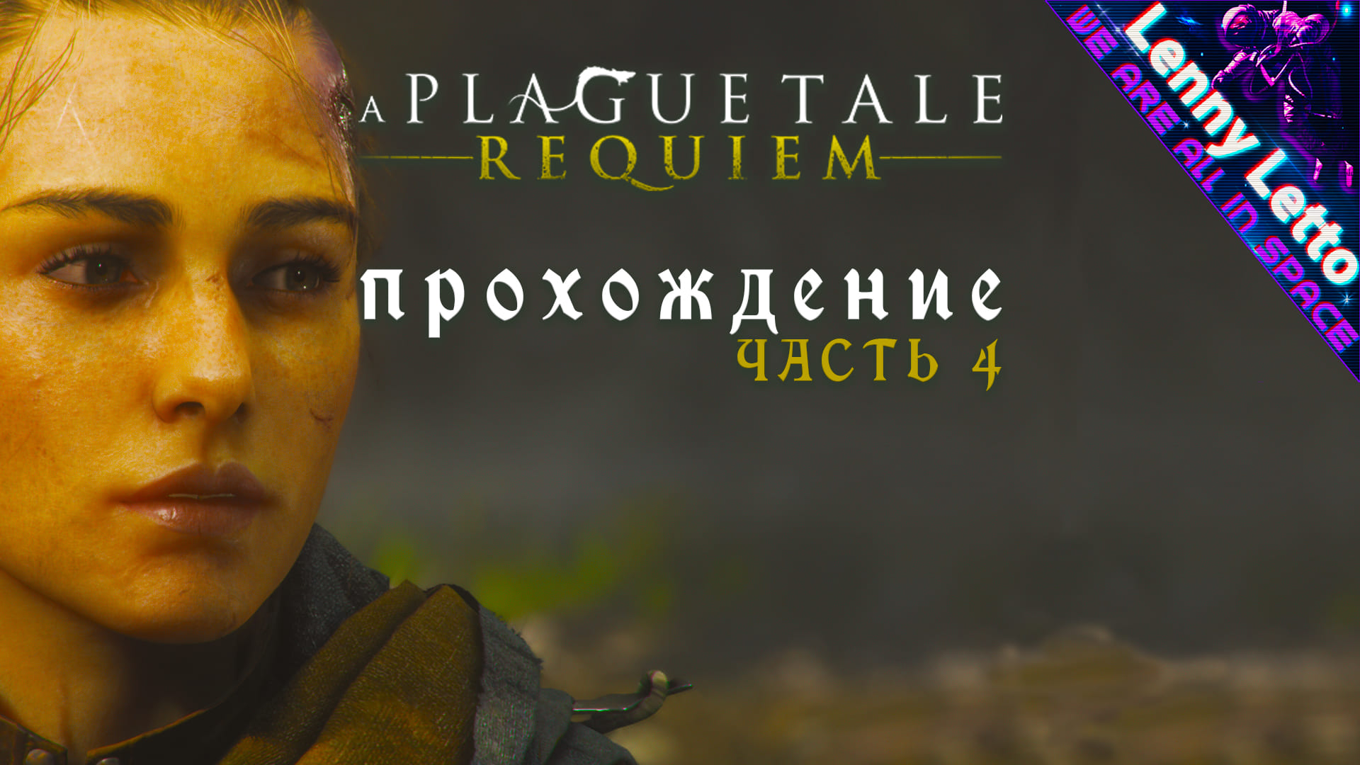 A Plague Tale: Requiem | Прохождение. Часть 4