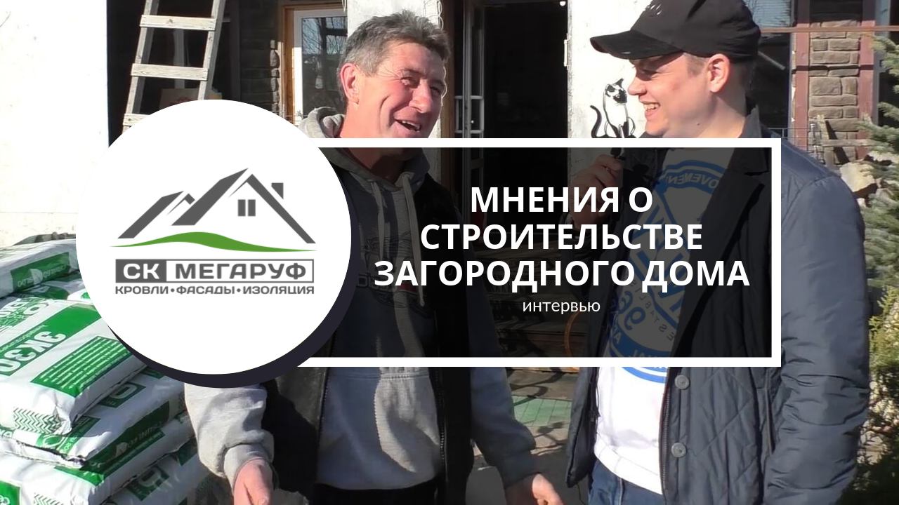 Идем в люди. Мнения прохожих о строительстве загородных домов