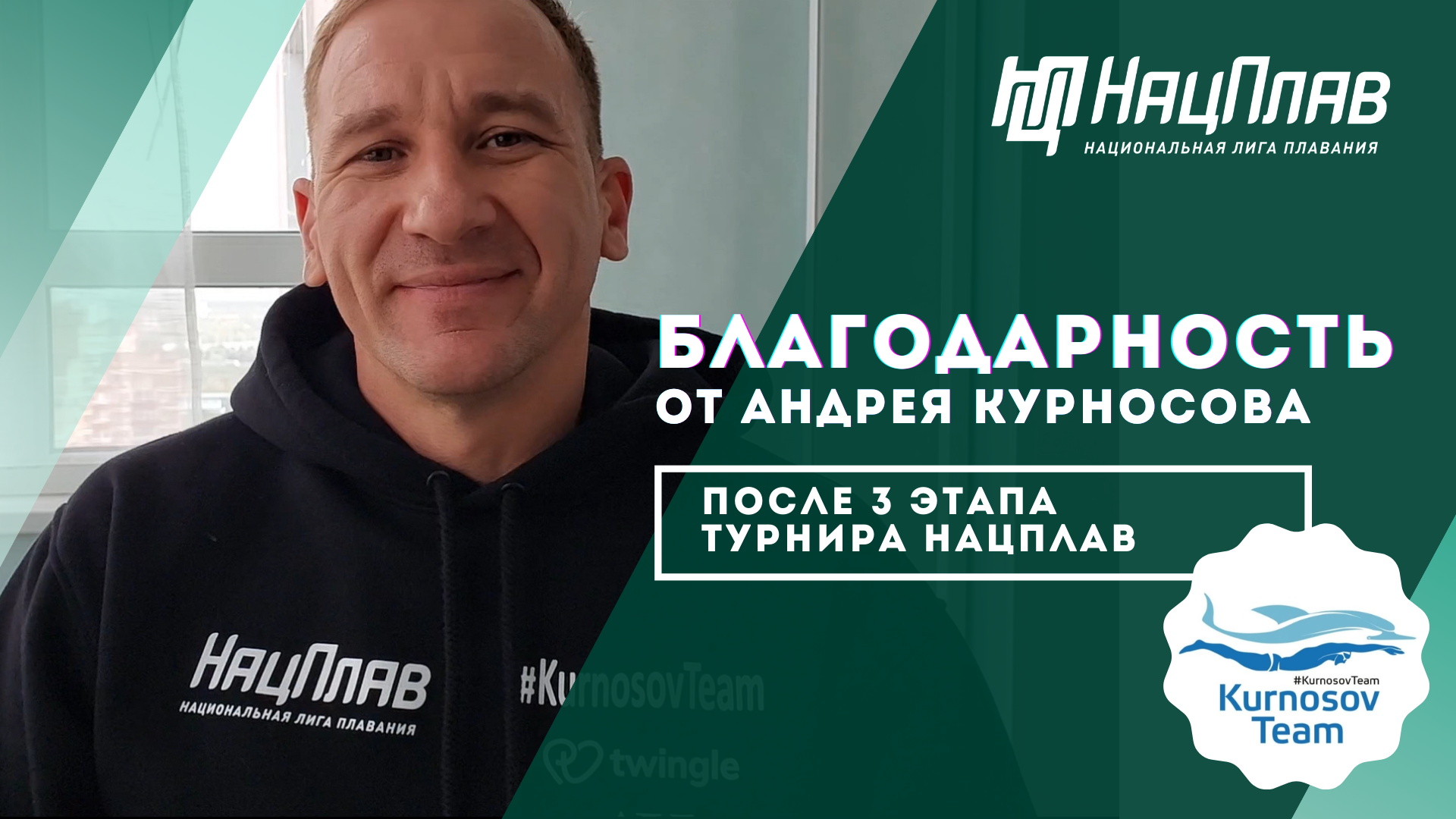 СЛОВА БЛАГОДАРНОСТИ ОТ ПРЕДСТАВИТЕЛЯ КОМАНДЫ KURNOSOV TEAM