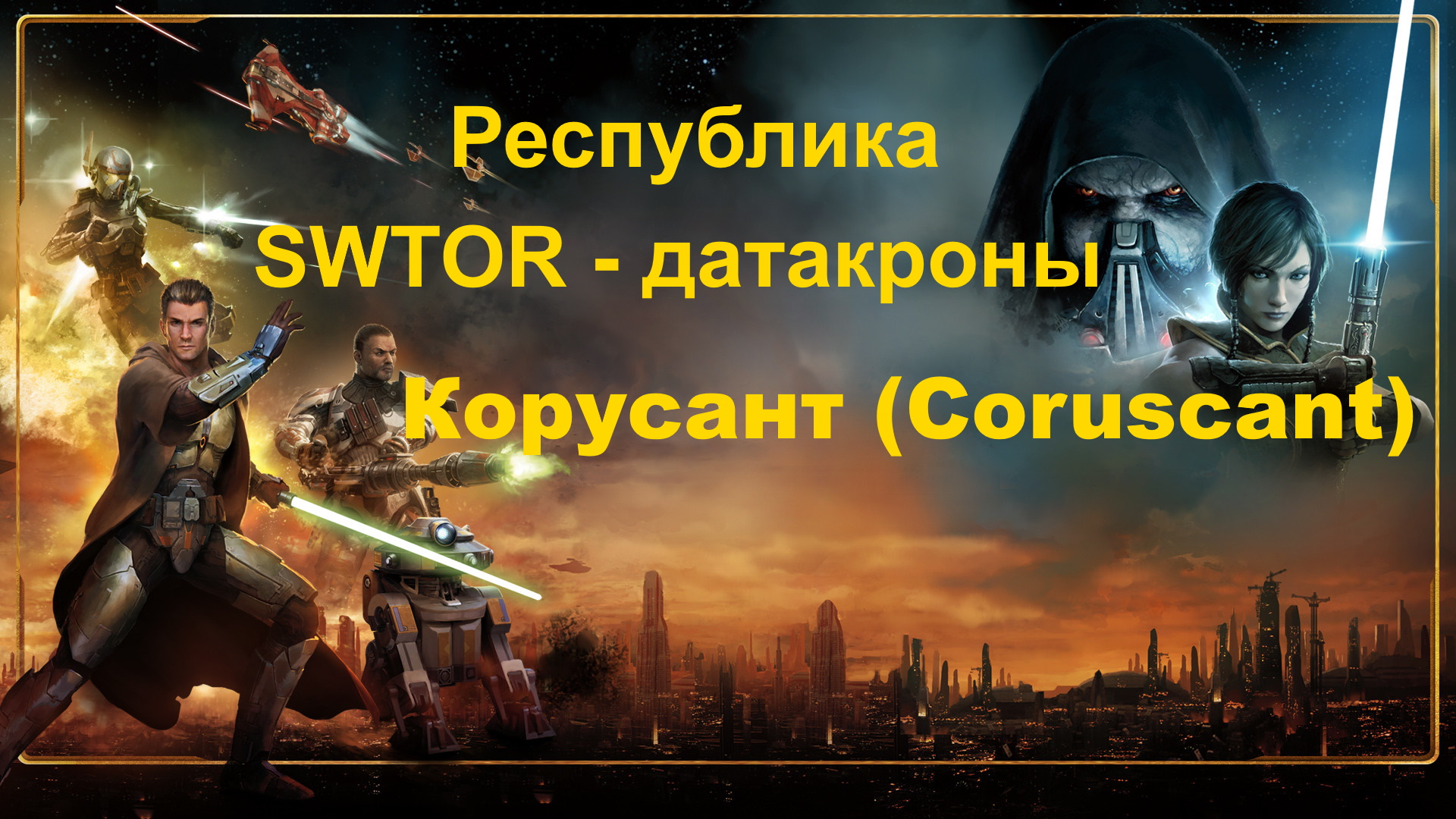 SWTOR / Корусант  - (Республика) Гайд по датакронам