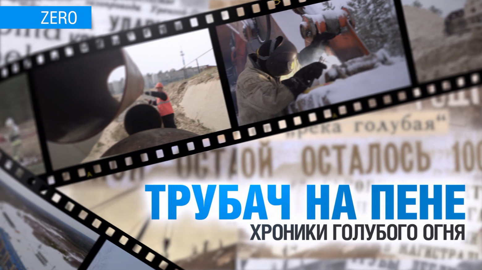 «Трубач на пене» ZERO