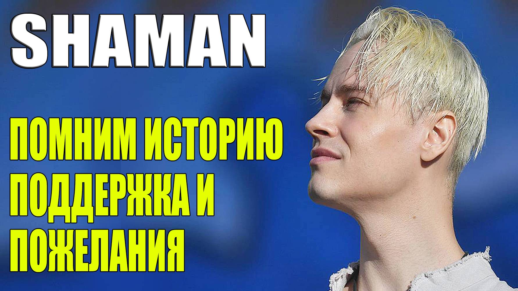 SHAMAN САМЫЙ ЛУЧШИЙ АРТИСТ - ПОМНИМ ИСТОРИЮ, ПОДДЕРЖКА И ПОЖЕЛАНИЯ