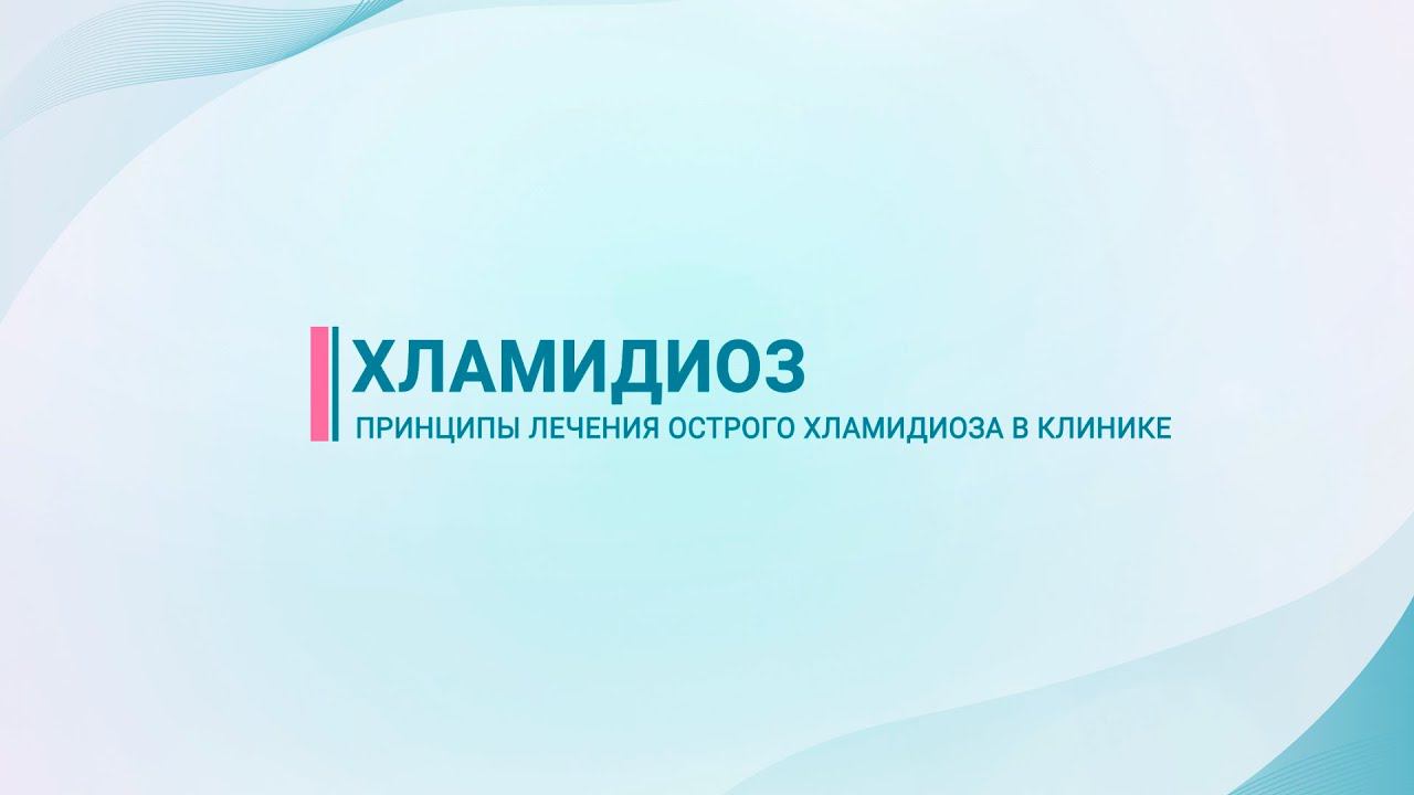 Лечение хламидиоза - острая форма