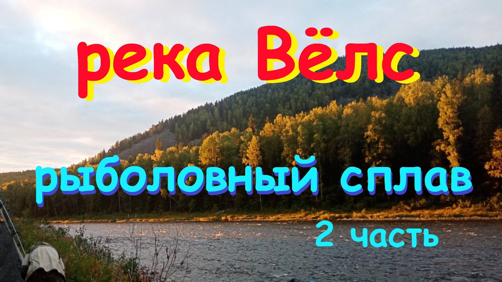 река Вёлс рыболовный сплав  часть 2
