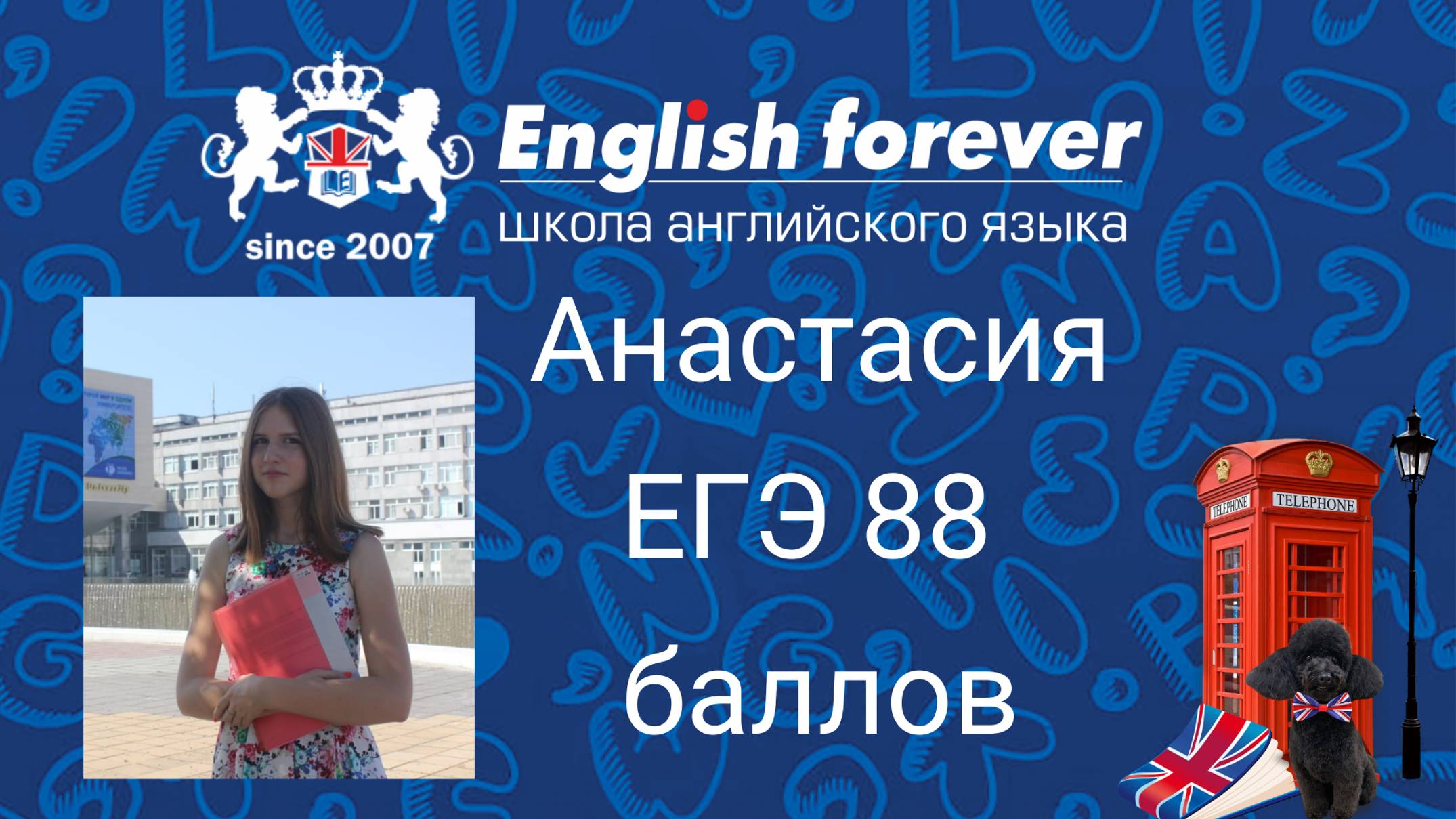 English Forever. ЕГЭ-2017, отзыв Анастасии, 88 баллов, поступила в РУДН