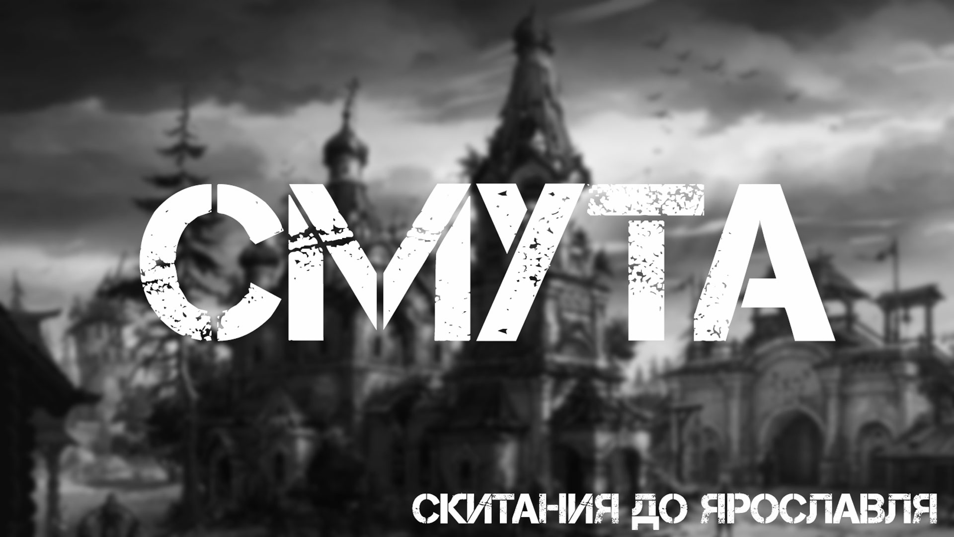 Смута. Скитания до Ярославля