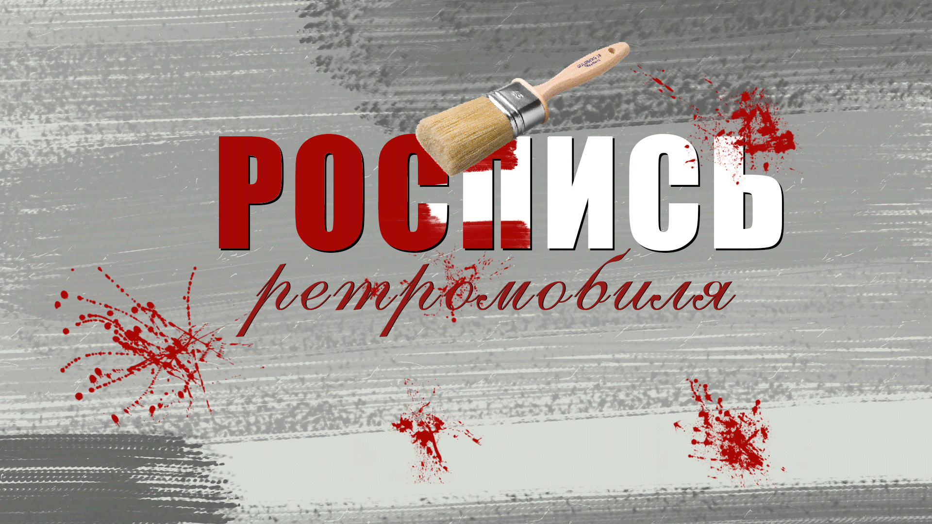 Роспись ретромобиля-3 часть