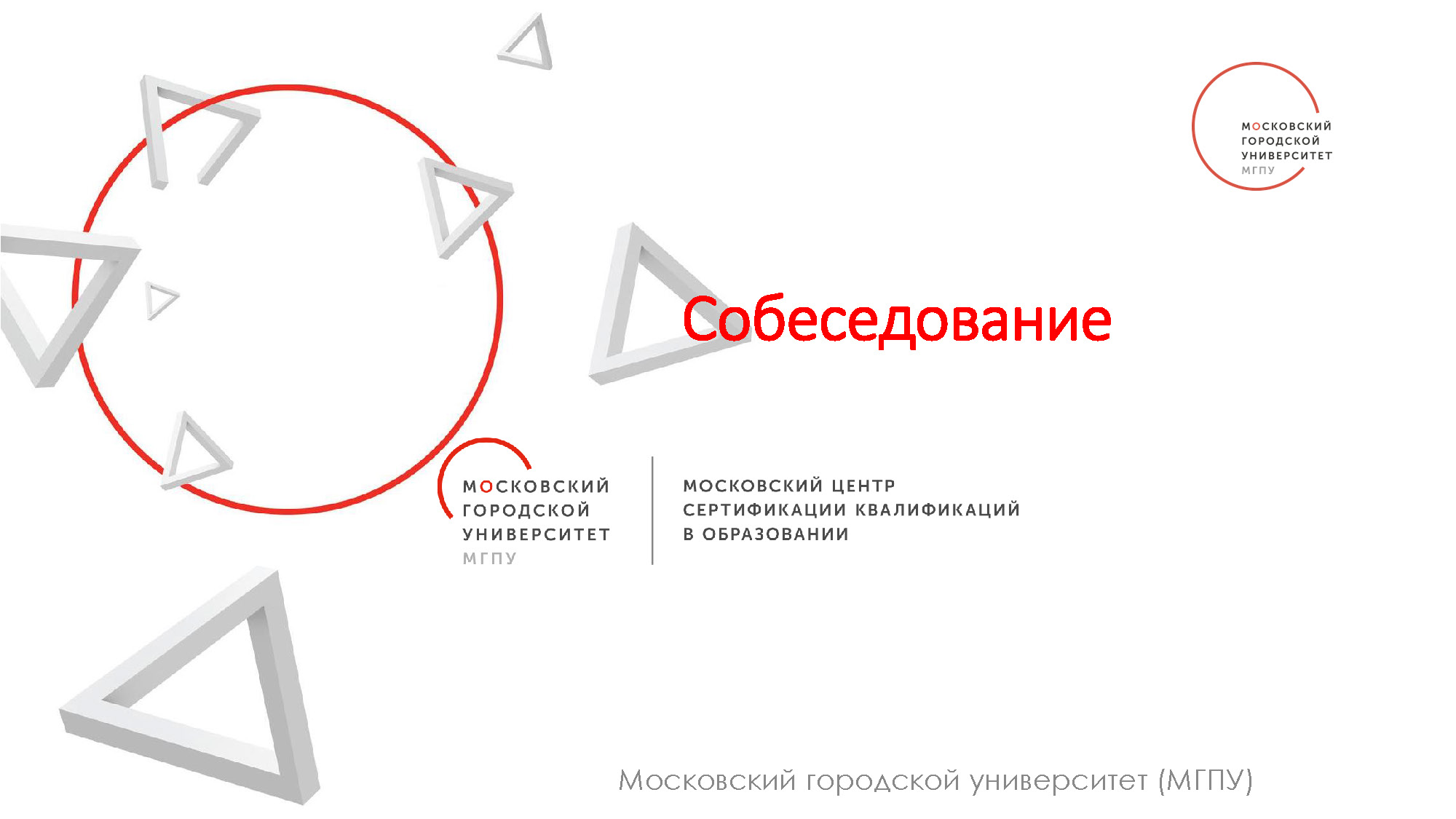 Собеседование (студенты)