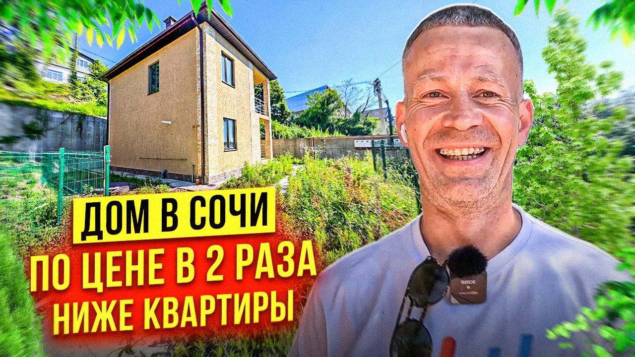 Дом в Сочи с небольшим участком по цене в два раза дешевле квартиры.