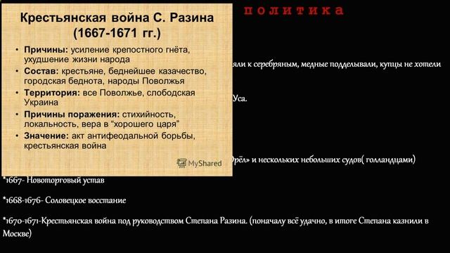 7 класс. Отечественная история. Правления Алексея Михайловича Тишайщего.