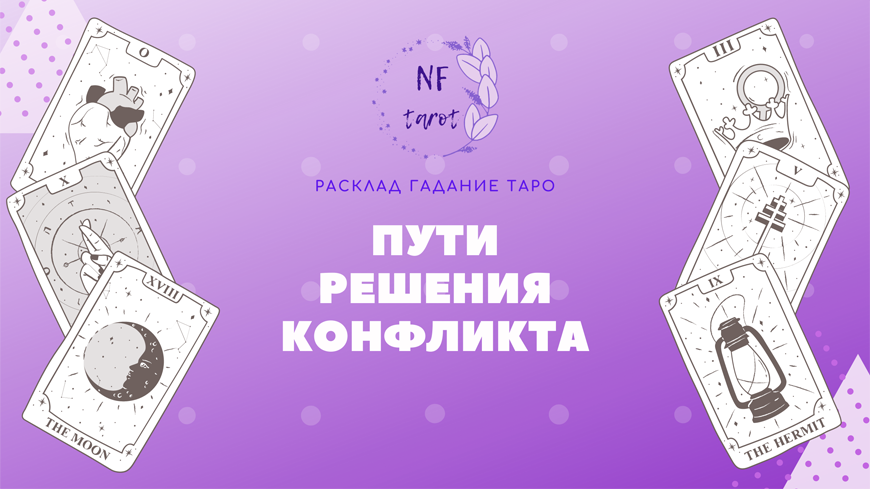 "Пути решения конфликта"