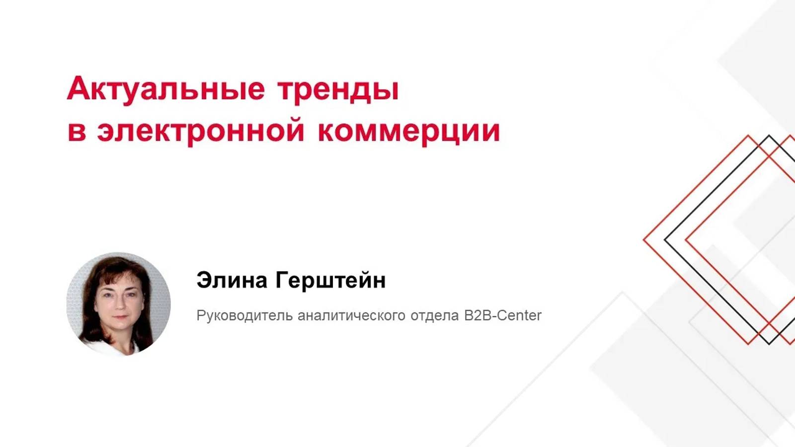 Актуальные тренды электронной коммерции